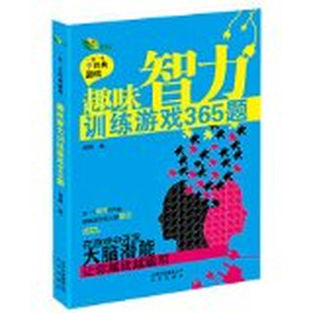 趣味智力训练游戏365题 杨帆