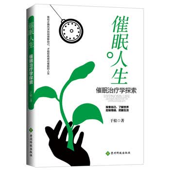 催眠人生：催眠学探索
