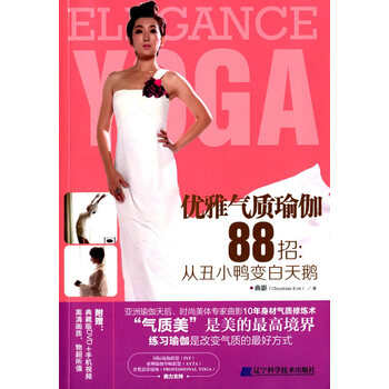 优雅气质瑜伽88招:从丑小鸭变白天鹅-(附赠DVD1张)/健身与保健/书籍