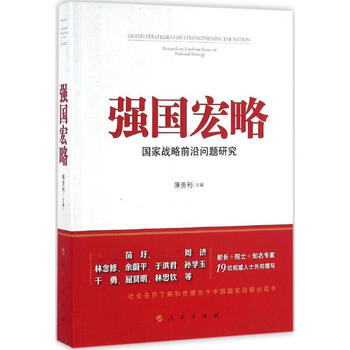 强国宏略