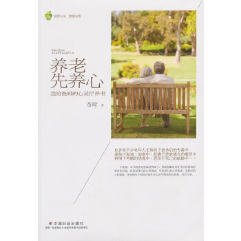 养老先养心-送给爸心灵疗养书【正版图书】