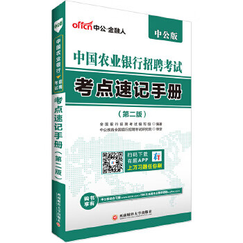 中公2017中国农业银行招聘考试考点速记手册第2版【正版图书】