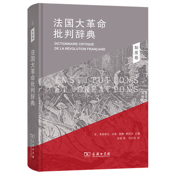 法国大革命批判辞典3：制度卷