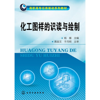 化工图样的识读与绘制 杨雁 主编