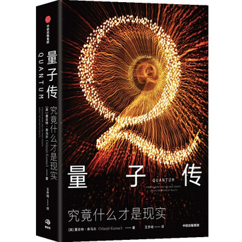 量子传：究竟什么才是现实（细腻描摹爱因斯坦和玻尔的世纪论战始末） 9787521740585 曼吉特·库马尔 著   中信出版社 全新正版