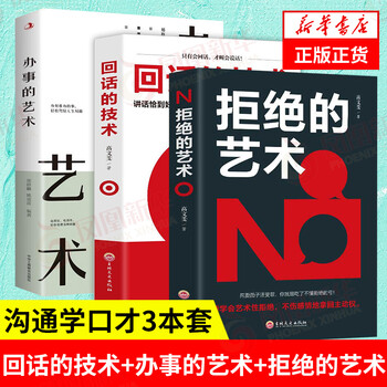 3本】回话的技术+办事的艺术+拒绝的艺术 成功励志书籍 人际社交 凤凰新华书店旗舰店