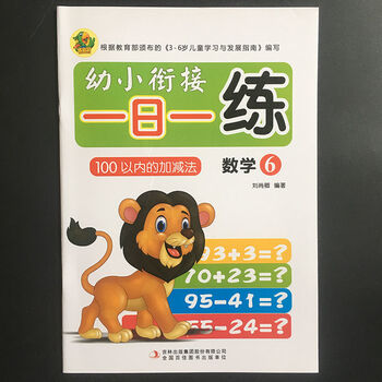 红鹦鹉幼小衔接一日一练5.10.20.50.100以内加减法拼音12语言12 数学6  100以内加减法