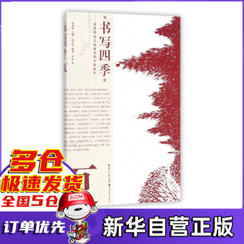 书写四季(夏)/田英章书田雪松硬笔楷书描临本
