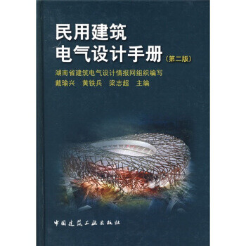 民用建筑电气设计手册【正版图书】