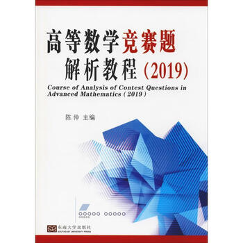 【正版图书】 高等数学竞赛题解析教程 陈仲 著 东南大学出版社