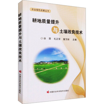 耕地质量提升与土壤改良技术 徐霄,毛正荣,童文彬 编 书籍