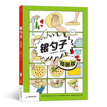 银勺子(漫画版)