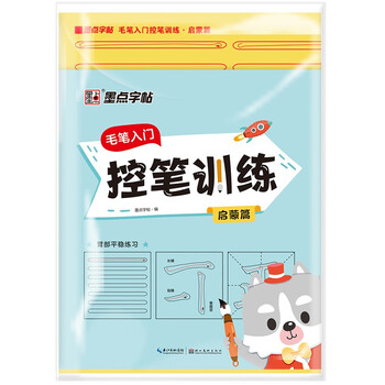 墨点字帖 毛笔入门控笔训练控笔字帖 启蒙篇