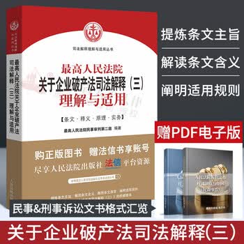 包邮正版 2019最高人民法院关于企业破产法司法解释(三)理解与适用