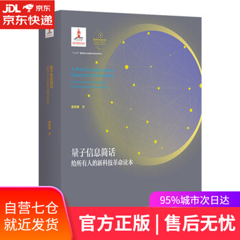 【正版图书】量子信息简话—给所有人的新科技革命读本 袁岚峰 中国科学技术大学出版社