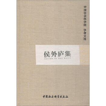 侯外庐集