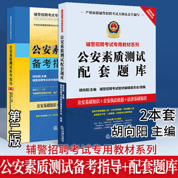 辅警招聘考试专用教材系列 公安素质测试备考指导 第2版+公安素质测试配套题库