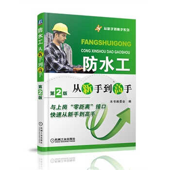 防水工从新手到高手（第2版） 魏文彪