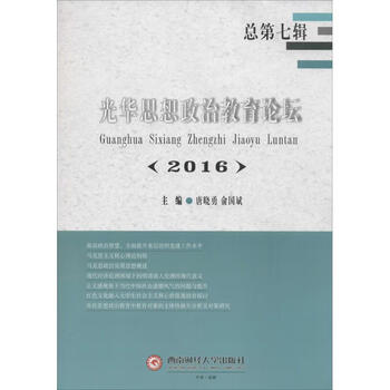 光华思想政治教育论坛.2016