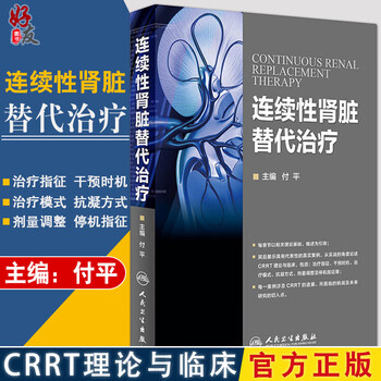 连续性肾脏替代治疗 付平主编 人民卫生 肾内科 急诊科 重症医学科参考书 CRRT是长时间 连续的新