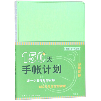 150天手帐计划/手帐小队