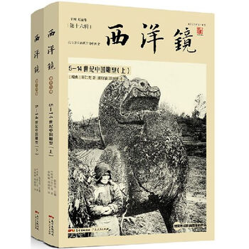 西洋镜( 6辑5-14世纪中国雕塑上下)