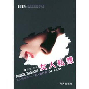 女人私想