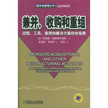 兼并收购和重组:过程工具案例和解决方案综合指南