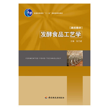 发酵食品工艺学（普通高等教育“十一五”国家级规划教材）
