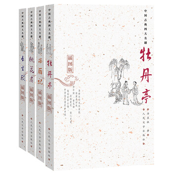 权威定本古典四大名剧（西厢记+牡丹亭+长生殿+桃花扇）（套装全4册）