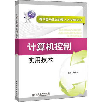 计算机控制实用技术