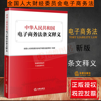 中华人民共和国电子商务法条文释义