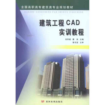建筑工程CAD实训教程