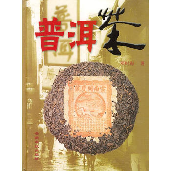 普洱茶 邓时海 著 云南科学技术出版社