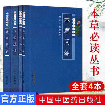 本草必读丛书 全套4本 本草从新+本草问答+本经疏证+药品化义  中国中医药出版社