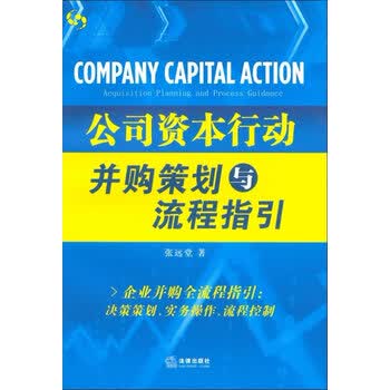 公司资本行动:并购策划与流程指引