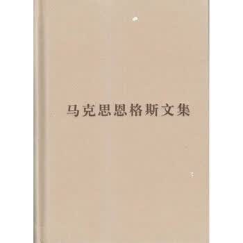 马克思恩格斯文集(第六卷)普及本