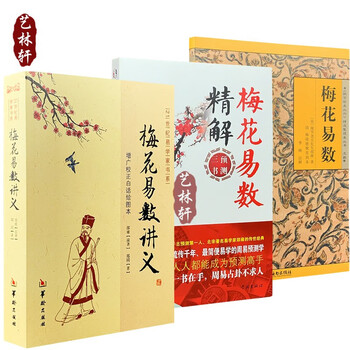 梅花易数+梅花易数精解+梅花易数讲义 图解绘图本正版