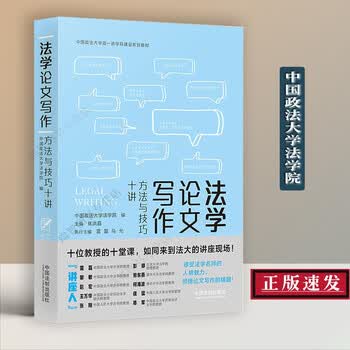 新书法学论文写作方法与技巧十讲中国政法大学法学院焦洪昌雷磊马允编中国法制出版社