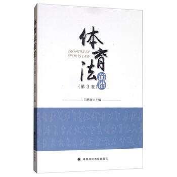体育法前沿（第3卷）