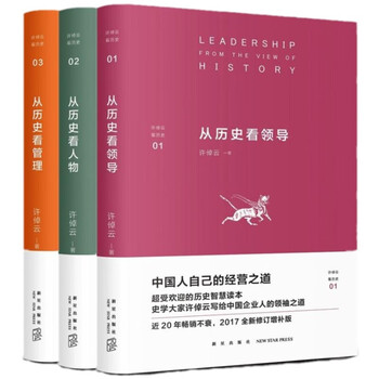 正版预售 许倬云作品看历史系列套装共3册 从历史看领导 管理 人物历史与现代经营管理学 历史智慧读物