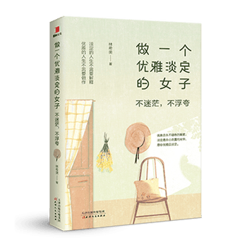 做一个优雅淡定的女子：不迷茫，不浮夸
