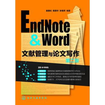 EndNoteWord文献管理与论文写作(第2版)