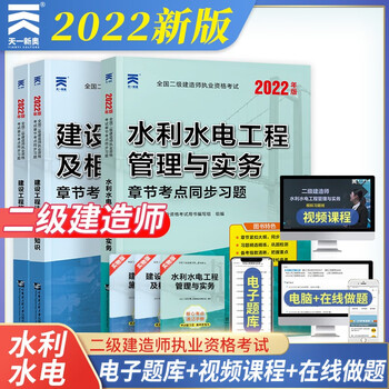 二级建造师2022二建教材章节同步习题集：建设工程施工管理+法规+水利水电实务（套装3本）