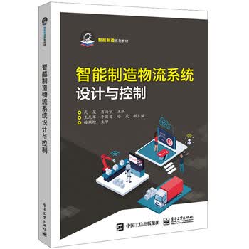 智能制造物流系统设计与控制