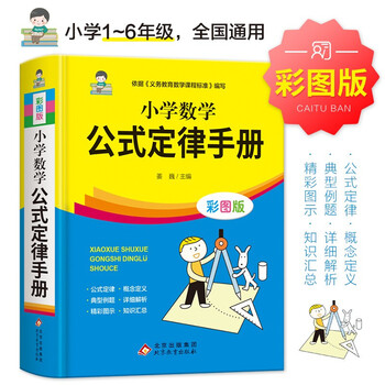 【59选五】小学数学公式定律手册彩图版配套小学教材小学教辅小学通用1-6年级使用 数学公式定律手册 小学数学公式定律