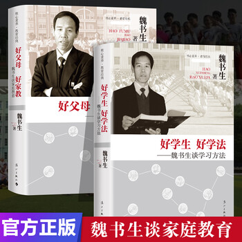 魏书生 好学生好学法 好父母好家教 孩子为你自己读书魏书生谈家庭教育学习方法等你在清华北大学霸笔记 魏书生谈家庭教育学习方法全2册