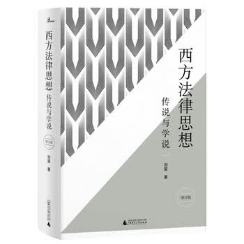 新民说·西方法律思想：传说与学说（增订版）
