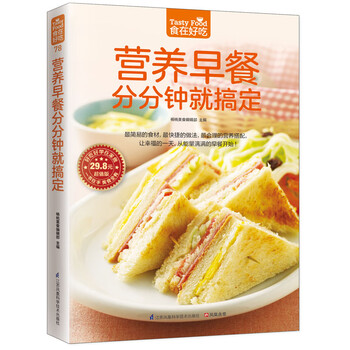 营养早餐分分钟就搞定/食在好吃