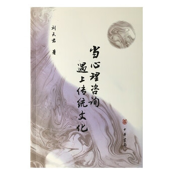 当心理咨询遇上传统文化